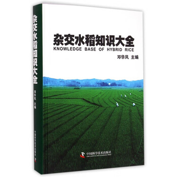 杂交水稻知识大全(精)