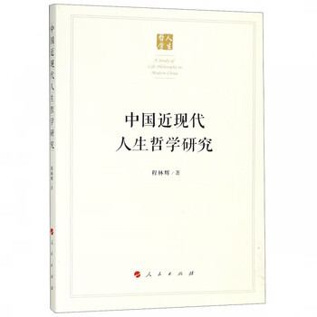中国近现代人生哲学研究