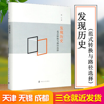 发现历史 范式转换与路径选择