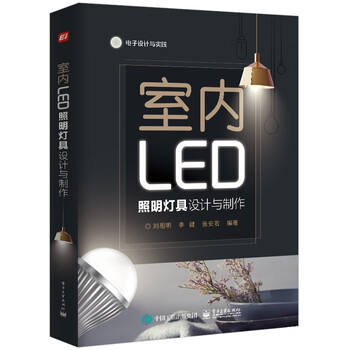 室内LED照明灯具设计与制作