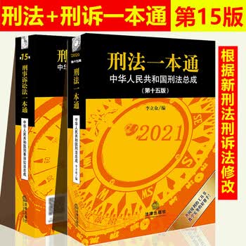 2021年新版刑法一本通第十五版（含刑法修正案十一）+刑事诉讼法一本通第15版全2册刑法总成法律书籍