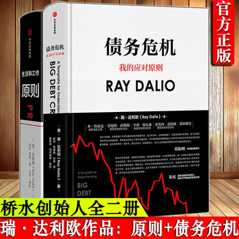 债务危机+原则 2册 雷.达里奥原则作者瑞·达利欧著 桥水基金创始人 破解金融危机规律 