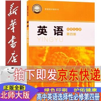 新华书店2022新版北师大版高中英语选择性必修第四册课本教科书北师大版英语选修四4 新版高中英语教材北京师范大学出版社高中英语选择性必修四