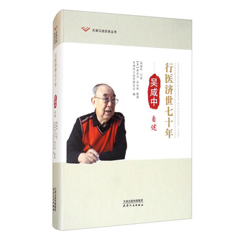行医济世七十年：吴咸中自述