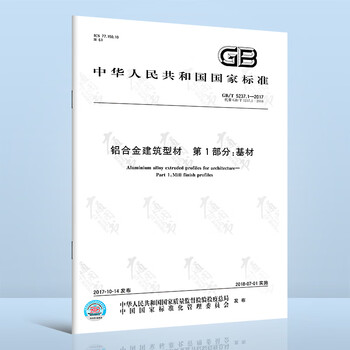 GB/T 5237.1-2017 铝合金建筑型材 第1部分：基材（2017版）中国标准出版社