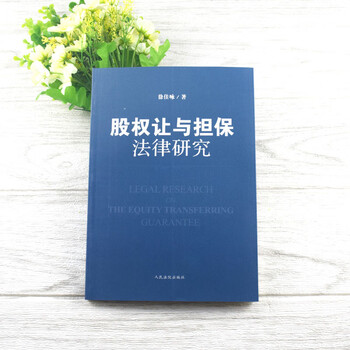 2020新书 股权让与担保法律研究 徐佳咏 担保权股权抵押信托债权人 法学理论法律书籍 正