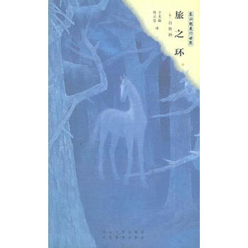 旅之环 [日]东山魁夷