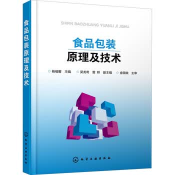 食品包装原理及技术 杨福馨 编 书籍