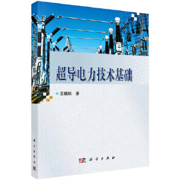 保证正版 超导电力技术基础 王银顺 科学出版社