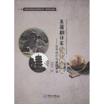 泉籍翻译家与中西交流 郑锦怀  书籍