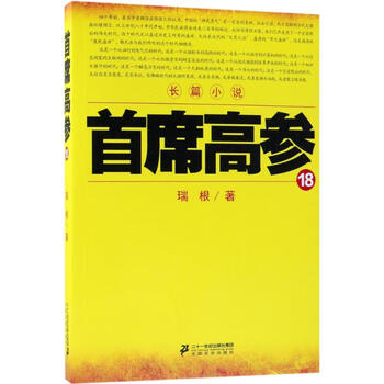 首席高参(18) 瑞根  书籍