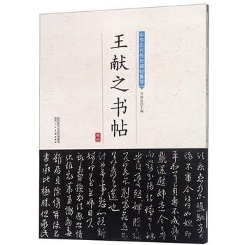 王献之书帖/中华历代传世碑帖集萃
