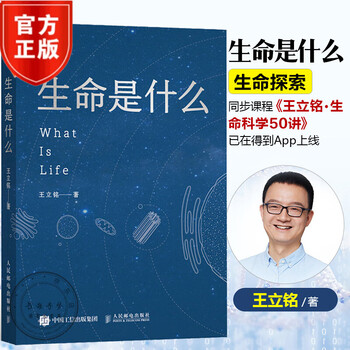 生命是什么 王立铭科普力作 生命科学家饶毅 科幻作家刘慈欣 科幻作家郝景芳