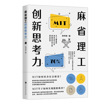 麻省理工创新思考力