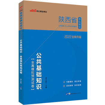 中公教育2022陕西省事业单位招聘考试事业编用书公基：公共基础知识全真模拟预卷（全新升级）
