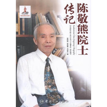 陈敬熊院士传记 张姚俊 传记 9787515909394
