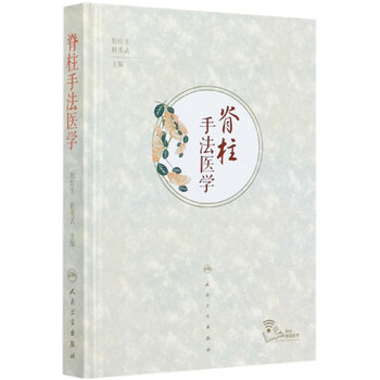 脊柱手法医学(精)