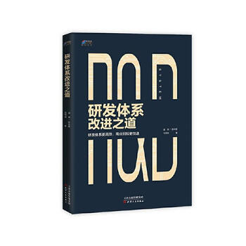 研发体系之道 靖爽 管理 9787201151847