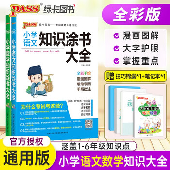 【科目多选】PASS小学知识涂书大全小升初总复习语文数学英语 通用版 漫画图解全彩手绘 语数2本套装 .