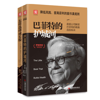 巴菲特的价值投资系列：巴菲特的护城河（新版）+怎样选择成长股（套装2册）