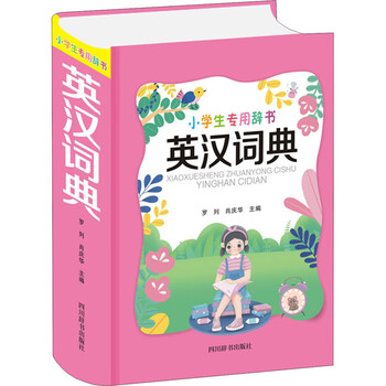 英汉词典(精)/小学生专用辞书