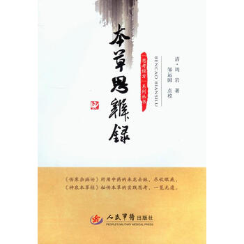本草思辨录