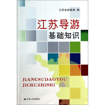 江苏导游基础知识2016
