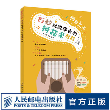 拇指之间 15秒就能学会的拇指琴教程 卡林巴琴手指琴教程教材初学者入门简谱曲谱卡林巴琴流行歌曲