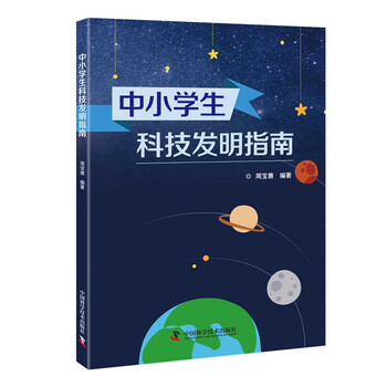 正版 中小学生科技发明指南9787504688569