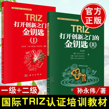国际TRIZ一级二级认证培训教材triz打开创新之门的金钥匙1+2【全2册】管理理论创新思考方法入门