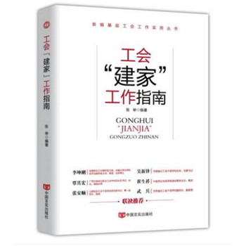 工会“建家”工作指南（2019版工会建家工作指南 全新修订第四版 新时代工会工作实用丛书）