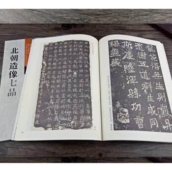 北朝造像七品 始平公魏灵藏 孙秋生杨大眼 北海王详比丘道匠姚伯多兄弟造像记 16开原大原碑帖