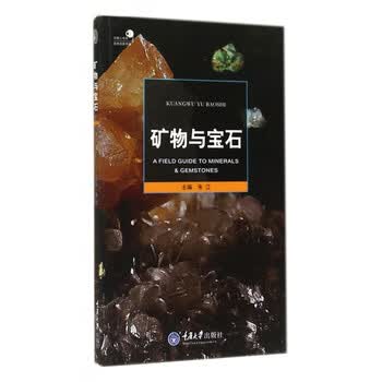 矿物与宝石/自然观察手册/好奇心书系