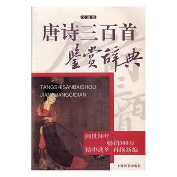 唐诗三百首鉴赏辞典