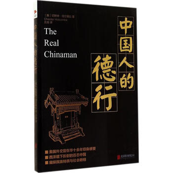 中国人的德行 Chester Holcombe  王剑 译 书籍