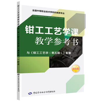 钳工工艺学课教学参考书（附光盘，与钳工工艺学第5版配套）/全国中等职业技术学校机械类专业