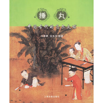 捶丸:中国古代的高尔夫球