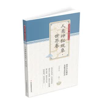 (新)全民阅读·经典小丛书--人类神秘现象.世界卷（彩色） 冯慧娟 著 9787553475479 