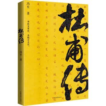 杜甫传 冯至  书籍