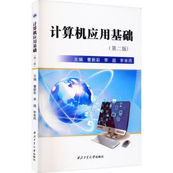 计算机应用基础(第2版) 曹新彩,李超,李来雨 编 书籍