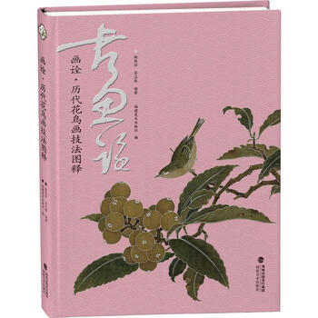 画诠(历代花鸟画技法图释)