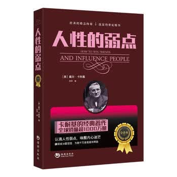 人性的弱点 戴尔·卡耐基 励志与成功 9787515708812
