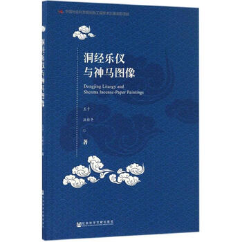 洞经乐仪与神马图像 王卡,汪桂平  书籍