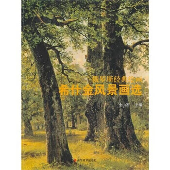 俄罗斯经典绘画 希什金风景画选【正版图书】