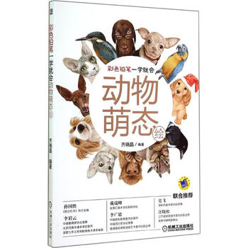 动物萌态绘   齐晓晶 编 书籍