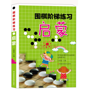 保证正版 围棋阶梯练习 启蒙 吕睿超 河南科学技术出版社 9787534966224