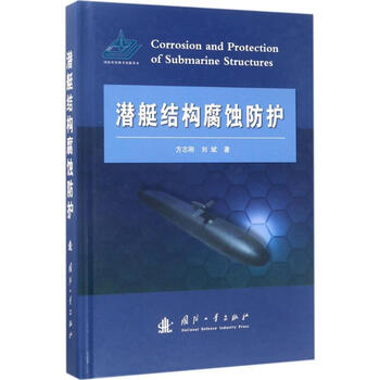 潜艇结构腐蚀防护 方志刚,刘斌   书籍