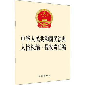 中华人民共和国民法典人格权编·侵权责任编