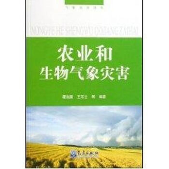 农业和生物气象灾害/气象灾害丛书--