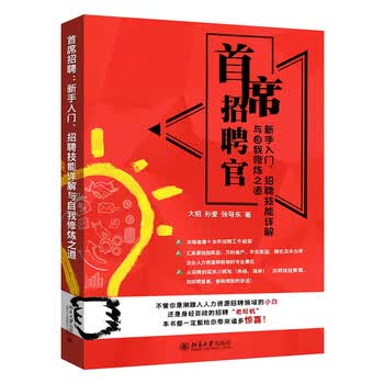 首席招聘官:新手入门、招聘技能详解与自我修炼之道